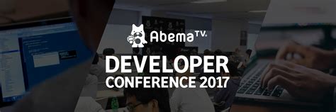 abematv developer conference 2017 まとめ cyberagent developers blog