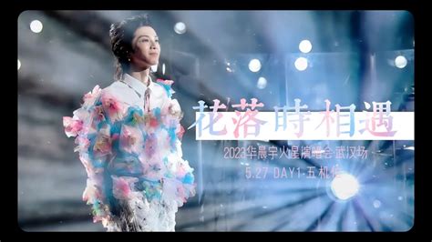 【hi Res 杜比视界】华晨宇《花落时相遇》 2023火星演唱会·武汉场 Live 4k 5月27日 五机位混剪 Youtube