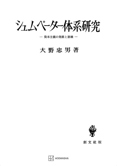 「シュムペーター体系研究」既刊・関連作品一覧｜講談社book倶楽部