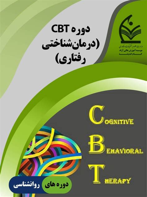 دوره Cbt درمان شناختی رفتاری آموزش مجازی گام اندیشه