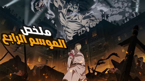 ملخص مسلسل هجوم العمالقة الموسم الرابع كامل🔥 Attack On Titan Season 4