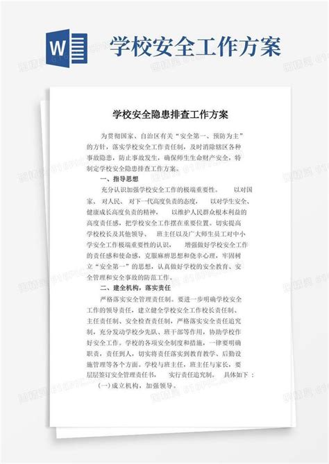 学校安全隐患排查工作方案word模板免费下载 编号198aw6jwm 图精灵