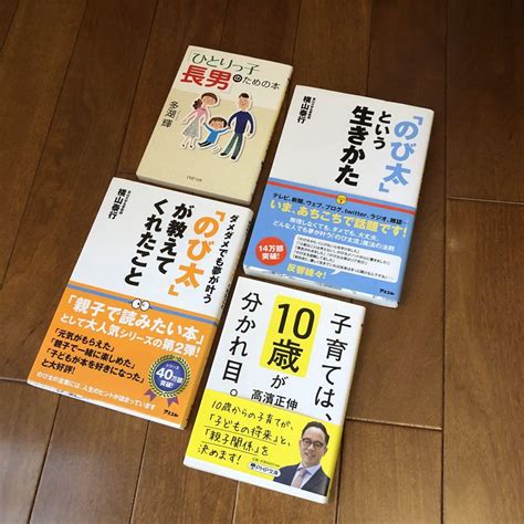 「のび太」という生きかた のび太が教えて 子育ては10歳 ひとりっ子長男 メルカリ