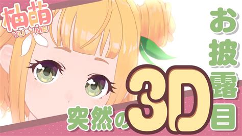 3dお披露目配信 Youtube