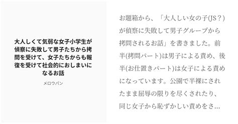 [r 18] くすぐり パンチラ 大人しくて気弱な女子小学生が偵察に失敗して男子たちから拷問を受けて、女子たちから Pixiv