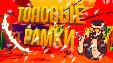 КАК СДЕЛАТЬ ТОПОВЫЕ РАМКИ В СТИЛЕ БРАВЛ СТАРС Brawl Stars Youtube