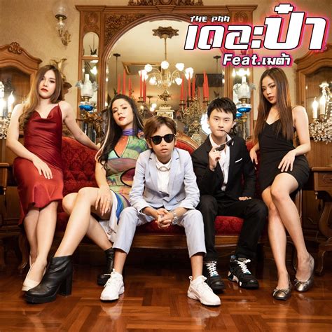 ‎เดอะป๋า Feat เมต้า Single Album Par เดอะป๋า Apple Music