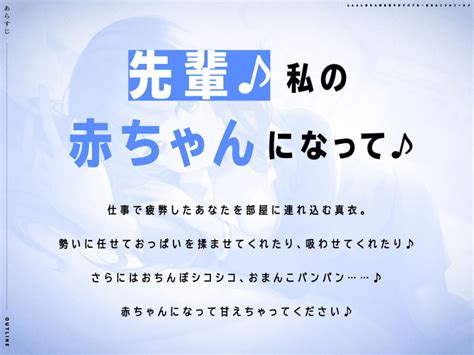 『先輩♪私の赤ちゃんになって♪』ムレムレおちんぽを甘やかすバブミ～おまんこフルコース♪【cv 藍沢夏癒 Ku100】 [ぱちぱちぼいす