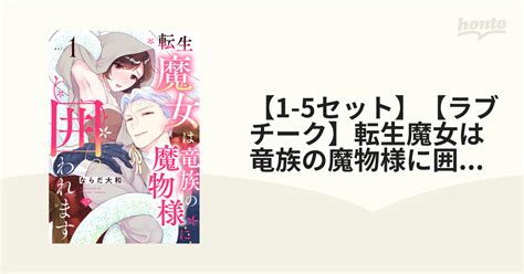 【1 5セット】【ラブチーク】転生魔女は竜族の魔物様に囲われます Honto電子書籍ストア