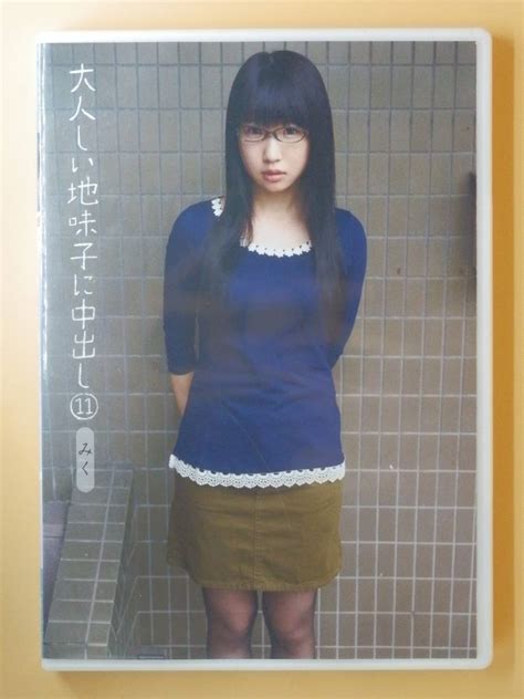 【希少セル版dvd【大人しい地味子に中出し11 みく 蒼乃ミク 】】の商品情報｜アダルトカテゴリ｜エロカテ Com