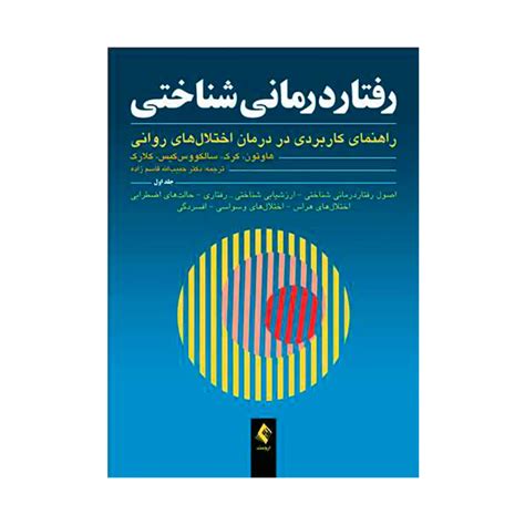 کتاب رفتار درمانی شناختی جلد اول دیوید کلارک ترجمه قاسم زاده نشر ارجمند