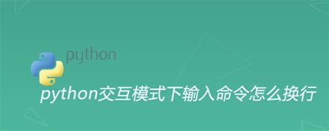 python交互模式怎么换行 python交互模式下输入命令怎么换行 csdn博客