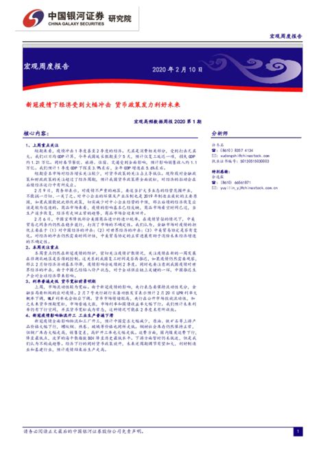 宏观高频数据周报2020第1期：新冠疫情下经济受到大幅冲击，货币政策发力利好未来