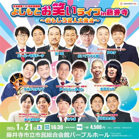 【よしもとお笑いライブチケットプレゼント】1月21日開催！よしもとお笑いライブin藤井寺～おもしろ芸人大集合～：│さかにゅー