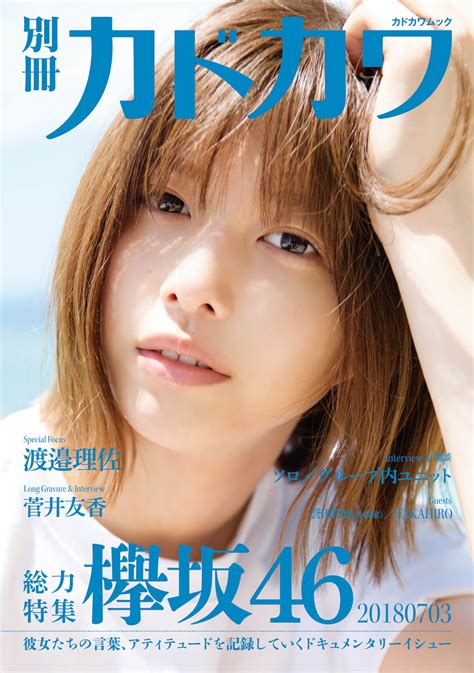 欅坂46、『別冊カドカワ』表紙＆巻頭グラビアには渡邉理佐が登場！ゆったりとした時間の中でリラックスした姿を披露 Qetic