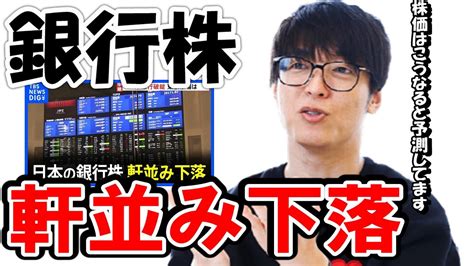 【株式投資】米国の相次ぐ銀行破綻で相場はどうなるのか？日本の銀行株軒並み下落。【テスタ 株デイトレ 初心者 大損 投資 塩漬け 損切り