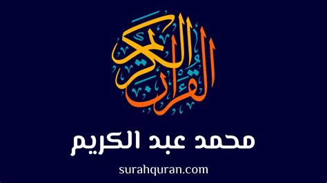 محمد عبد الكريم Mp3 المصحف المرتل برواية حفص عن عاصم
