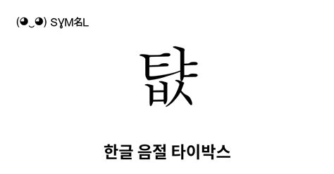 턊 한글 음절 타이박스 유니코드 번호 U D10a 📖 기호의 의미 알아보기 복사 And 📋 붙여넣기 ‿ Symbl