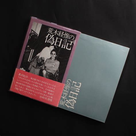 荒木経惟の偽日記 Pseudo Diary（first Printing Signed） 荒木 経惟 Nobuyoshi Araki