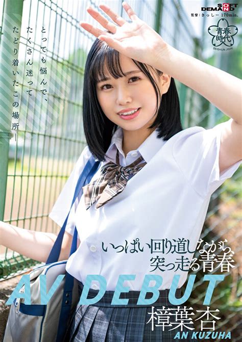 いっぱい回り道しながら、突っ走る青春 樟葉杏 Av Debut エロ動画・アダルトビデオ Fanza動画