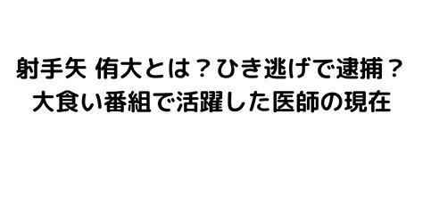 射手矢 侑大とは？ひき逃げで逮捕？大食い番組で活躍した医師の現在｜byrc 今一番知りたい事件・芸能ニュース速報