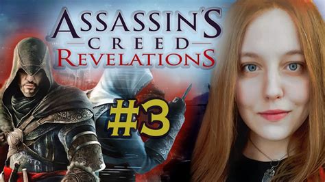Assassins Creed Revelations 3 Первое Прохождение Ассасинс Крид