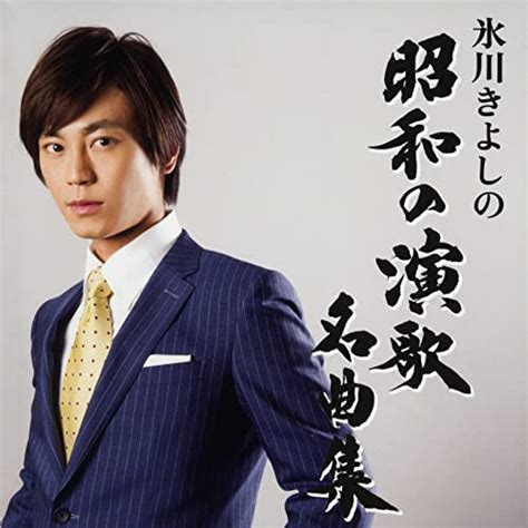 Amazon Music 氷川きよしの氷川きよしの昭和の演歌名曲集 Jp