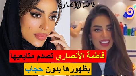 فاطمة الأنصاري تصدم متابعيها بظهورها بدون حجاب أو الشيلة وجمالها يخطف