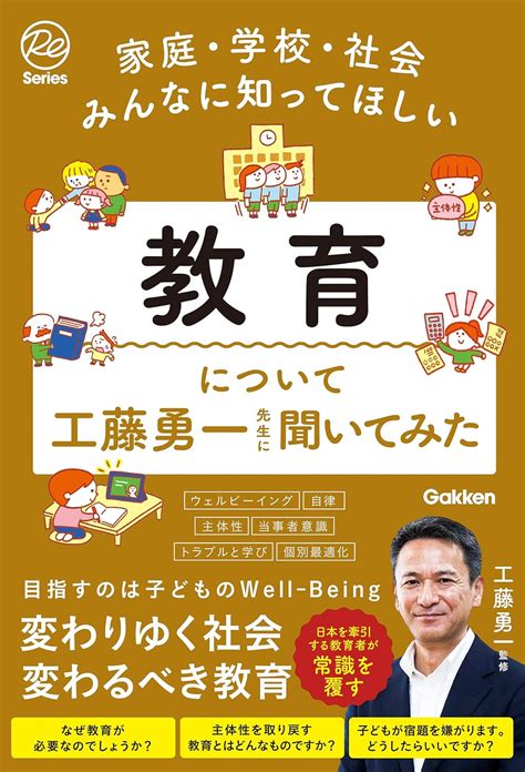 Jp 家庭・学校・社会みんなに知ってほしい 教育について工藤勇一先生に聞いてみた Ebook 工藤勇一 本