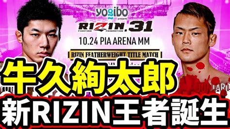 牛久絢太郎 Rizin王者・斎藤裕選手のベルトに挑戦！ Deepフェザー級王者 全戦績紹介【rizin 31】2021年10月24日 総合