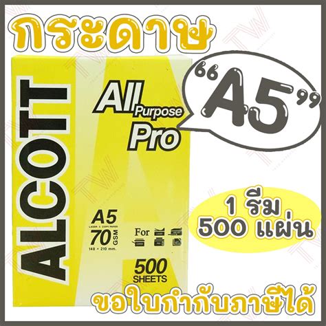 Alcott เหลือง กระดาษถ่ายเอกสาร A5 70 แกรม Copy Paper 70gsm 1รีม 500