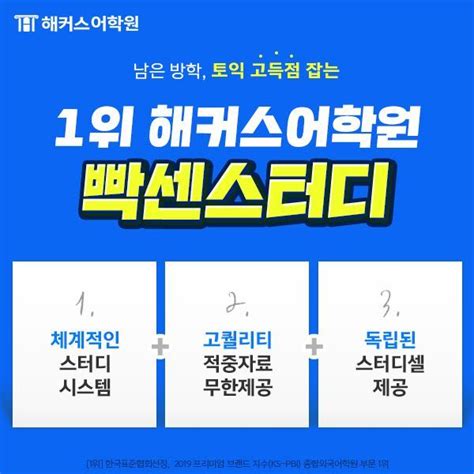 해커스어학원 남은 방학 1달 만에 토익 고득점 달성하는 ‘빡센 스터디 주목