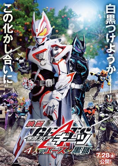 映画『仮面ライダーギーツ 4人のエースと黒狐』 メインビジュアル＆タイトル解禁！ 東映[映画]