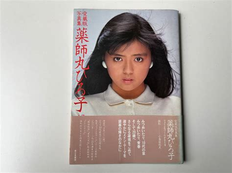 【やや傷や汚れあり】薬師丸ひろ子 愛蔵版写真集 帯付き フォトメモワールパート4 富士見書房 探偵物語 里見八犬伝 メインテーマの落札情報詳細
