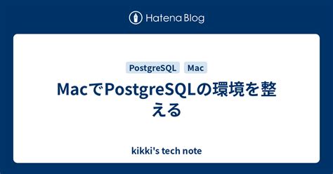macでpostgresqlの環境を整える kikki s tech note