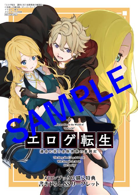 オーバーラップ広報室 【特典情報】『エロゲ転生 運命に抗う金豚貴族の奮闘記3』