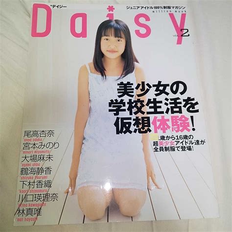 ジュニアアイドル100 制服マガジン Daisy Vol 2 尾高杏奈 宮本みのり 大場麻未 鶴海静香 林真唯 2003年発売 アイドル