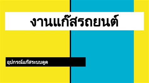 งานแก๊สรถยนต์ ปฐมพงษ์ กางศรี หน้าหนังสือ 1 35 พลิก Pdf ออนไลน์