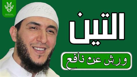 سورة التين رواية ورش القارئ ياسين الجزائري Youtube