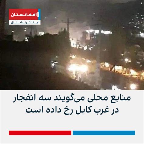 افغانستان اینترنشنال خبر فوری On Twitter منابع محلی می‌گویند در غرب