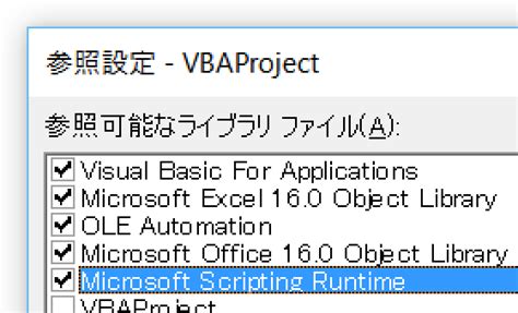 microsoft scripting runtimeへの参照設定を行うマクロ fso・filesystemobjectの使い方