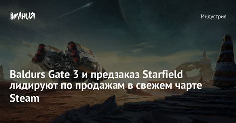 Baldurs Gate 3 и предзаказ Starfield лидируют по продажам в свежем