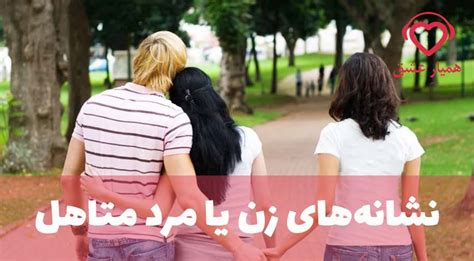 نشانه‌های زن یا مرد متاهل در رابطه تشخیص مرد زن دار یا زن شوهردار