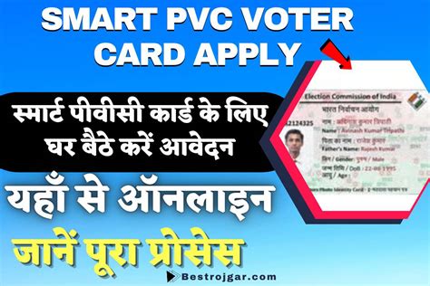 Smart Pvc Voter Card Apply स्मार्ट पीवीसी कार्ड के लिए घर बैठे करें