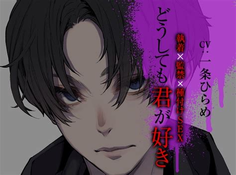 どうしても君が好き～執着×監禁×種付けsex～ [ジェネリックホルモン] 예고 작품 Dlsite 가루마니