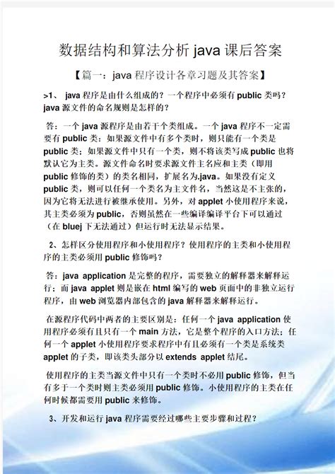 数据结构与算法分析java课后答案 文档之家
