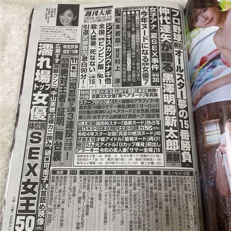 週刊大衆 2022 7 25 8 1号 中島史恵由美かおる杉本彩山崎千里三上悠亜紗倉まな山岸逢花 袋とじ 総合誌 ｜売買されたオークション情報