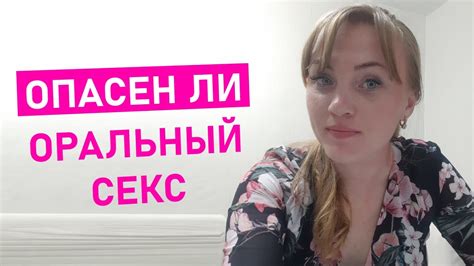 Опасен ли оральный секс Последствия орального секса Правила
