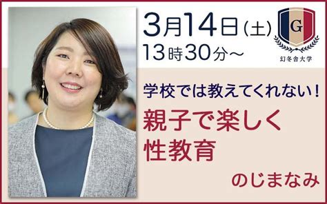 メディアで話題！性教育アドバイザー・のじまなみによる親子向けの特別授業｜幻冬舎大学 大人のためのカルチャー講座｜幻冬舎編集部 幻冬舎plus