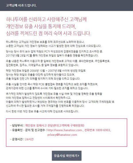 1위 여행사 하나투어 해킹으로 회원 개인정보 100만건 유출… 北 소행 여부 조사 중 조선비즈